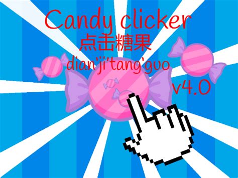 点击游戏 侯老师 exe 侯老师编程网站 codinghou cn scratch编程教程与创作社区