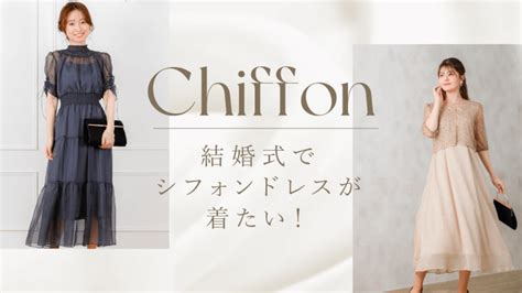 結婚式でシフォンドレスが着たい！写真付きで厳選紹介＆イメージ別オススメも│結婚式・パーティーの情報サイト[リリアージュ]