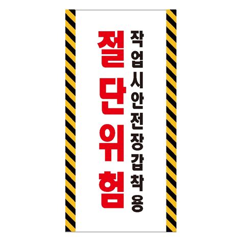 25x50cm절단양방향 세로형 픽토그램 스티커 산업안전 에덴티엠주 보안스티커 산업안전라벨un라벨롤라벨 전문