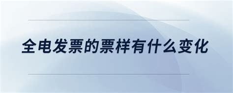 「发票抬头」全电发票的票样有什么变化？ 东奥会计在线
