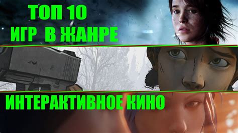 ТОП 10 ИГР Жанра ИНТЕРАКТИВНОЕ КИНО Youtube