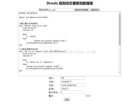java开源规则引擎drools规则动态更新实例（规则存储到数据库，在线动态更新及时生效，勿需重启服务器） 代码 最代码