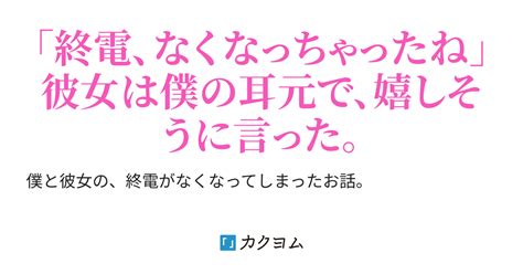 終電、なくなっちゃったね（蒼山皆水） カクヨム