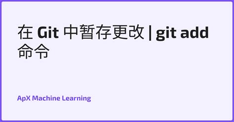 在 Git 中暂存更改 Git Add 命令