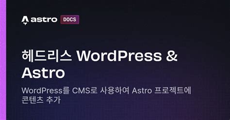헤드리스 Wordpress And Astro Docs
