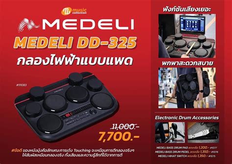 Music Medeli Dd 325 กลองไฟฟ้า แนะนำ Pad กลองไฟฟ้ารุ่นใหม่ล่าสุดของ