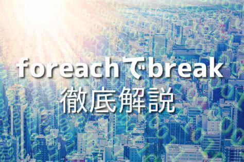 javascriptのforeachでcontinueやbreakを使う9つの方法 japanシーモア