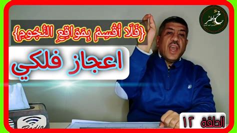 يلا بينا نفهم قران اعجاز علمي في علم الفلك Youtube