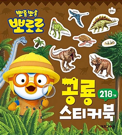 [중고] 뽀로로 공룡 스티커북 키즈아이콘 편집부 알라딘