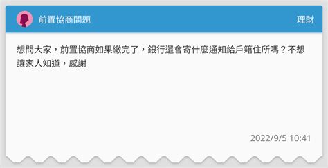 前置協商問題 理財板 Dcard