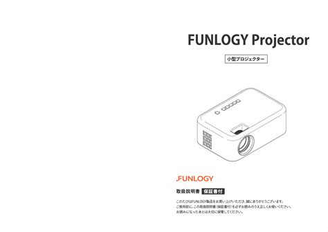 Funlogy Projector 取扱説明書