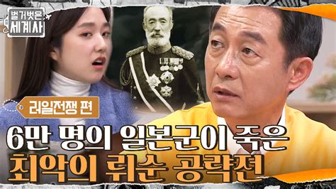벌거벗은 세계사 11회 전쟁승리에 눈먼 일본 러일전쟁의 두 번째 이 재방송 다시보기 공식영상 보러가기