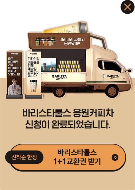 바리스타룰스 응원 커피차 신청이 완료되었습니다 푸드 트럭 디자인 트럭 디자인 현수막