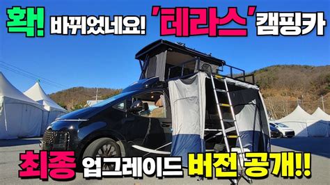 편의성을 더욱 업그레이드 한 테라스캠핑카 공개합니다캠핑차박캠핑카모터홈카라반밴텍스타리아테라스캠핑카라쿤l너구리