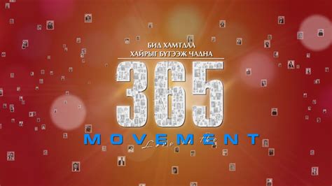 “365” хөдөлгөөний залуус аав ээжийнхээ нүд нь болж буй 300 хүүхдийг баярлуулна Урлаг мн