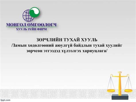 Замын хөдөлгөөний аюулгүй байдлын тухай хуулийг зөрчсөн этгээдэд хүлээлгэх хариуцлага ЗӨРЧЛИЙН