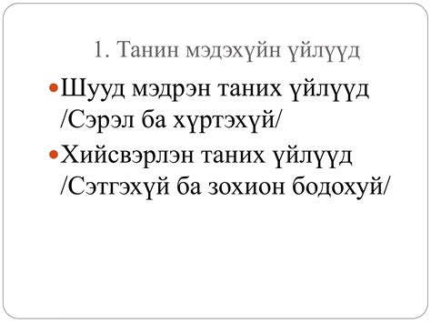 танин мэдэхүйн түвшний даалгавар Pptx