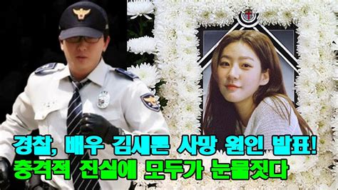 충격적인 소식 배우 김새론 자택에서 24세 별세 충격적인 별세 원인은 무엇인가경찰은 배우 김새론의 사망 원인에 대해 공식 발표를 했습니다 진짜 사망 원인이 밝혀지자