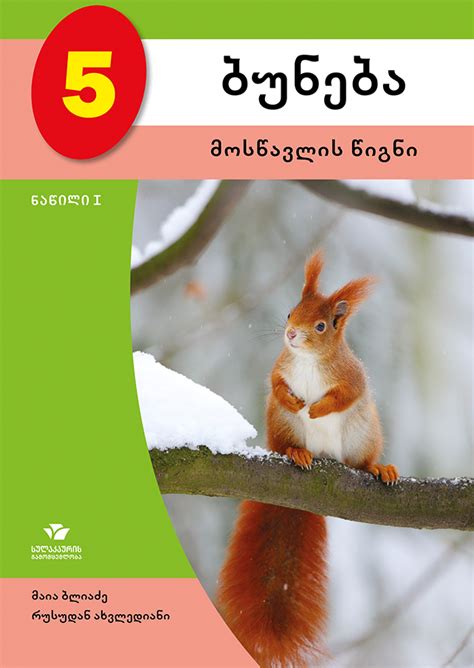 ქართული 5 ქართული ლიტერატურა ნაწილი 1 Sulakauri Ge