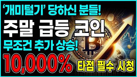 급등코인 10000 주말 급등 코인 무조건 추가 상승 10000” 급등 타점 필수 시청 급등코인