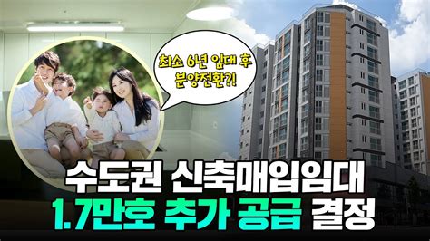 수도권에 분양전환형 🏢신축매입임대 17만호 추가공급🏗 Youtube