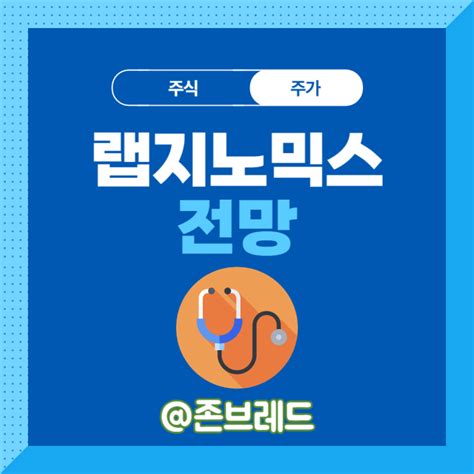 암 정복 관련주 랩지노믹스 주가 전망 주식 투자 포인트 정리 네이버 블로그