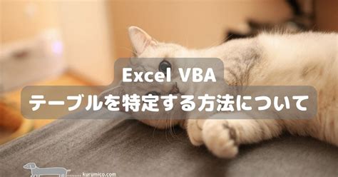 excel vba テーブルのデータを編集・取得する方法