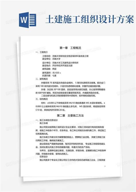 土建施工组织设计范本word模板下载 编号ljjjpdgl 熊猫办公