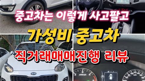 가성비중고차 중고차사고팔기 중고차4989 안산중고차 안산화물차 더뉴스포티지r 중고차대차환영 Youtube