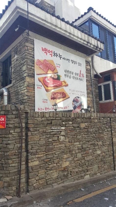 한우 전문점 간판 강남구 강남 역삼동 간판 제작 백억하누 강남 본점 Ii 간판제작 전문브랜드 파란고릴라 업종별 간판