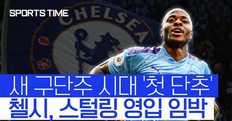 [스포츠타임] 큰손 첼시 움직인다 스털링 860억 영입 임박