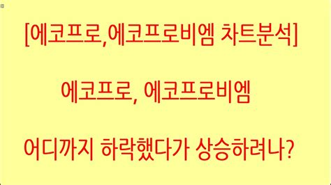 에코프로 에코프로비엠 차트분석 어디까지 하락했다가 상승하려나 에코프로 에코프로비엠 에코프로비엠주가전망 에코프로주가전망 Youtube