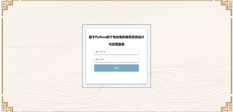 基于Python的个性化电影推荐系统设计与实现 CSDN博客
