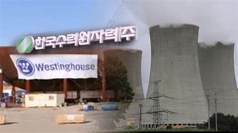 한수원 웨스팅하우스 2년 분쟁 끝체코 원전도 ‘파란 불