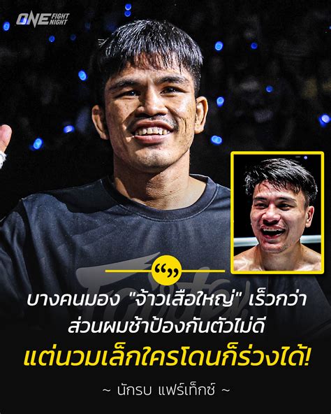 One ช้าแต่ชัวร์… โดนจัง ๆ ก็หล่นได้ 👊 “นักรบ แฟร์เท็กซ์” ไม่หวั่นความไวของ “จ้าวเสือใหญ่