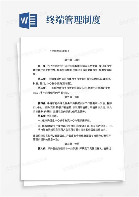 手持智能终端设备管理制度word模板下载 编号qevdzban 熊猫办公