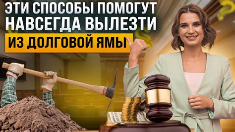 Как навсегда выбраться из долговой ямы Работающие способы решения проблем с долгами Youtube