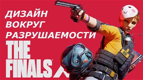 Как геймдизайн The Finals строится вокруг разрушаемости YouTube
