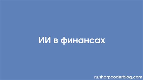 ИИ в финансах Sharp Coder Blog