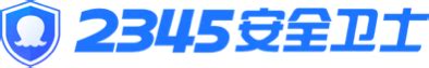 最新资讯 常见问题 产品动态 更新日志 2345安全卫士官方网站