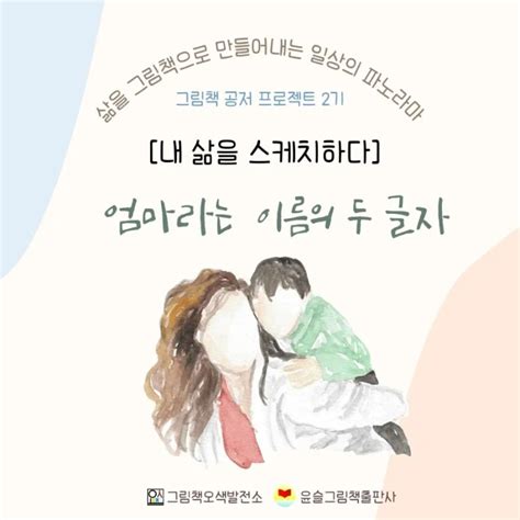 그림책만들기 모집 그림책공저 2기 내 삶을 스케치하다 엄마라는 이름의 두 글자 그림책오색발전소 By 이은미 그림책