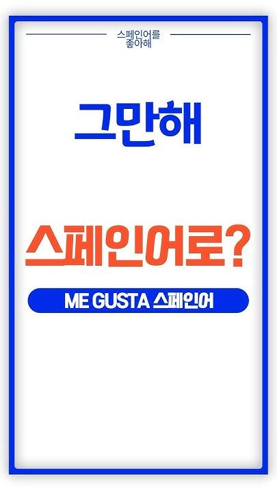 스페인어 여행스페인어 기초스페인어 스페인어회화 쇼츠 스페인어독학 스페인어표현 스페인어배우기 스페인어강사 어린이