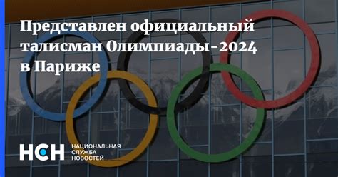 Представлен официальный талисман Олимпиады 2024 в Париже