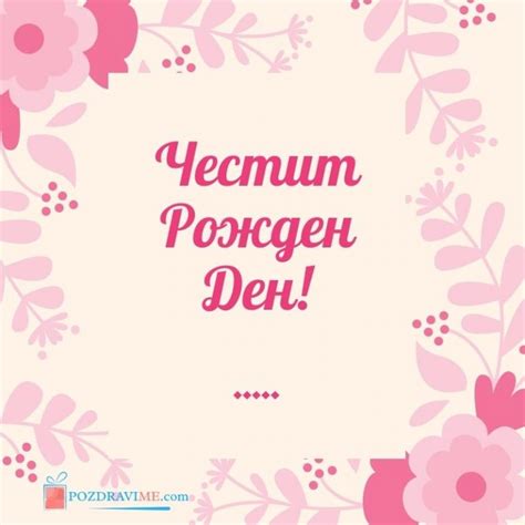 20 Картички за Рожден Ден на Момиче