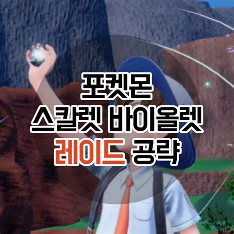포켓몬 스칼렛 바이올렛 리자몽 테라 레이드 1티어 포켓몬 및 공략 정리 네이버 블로그