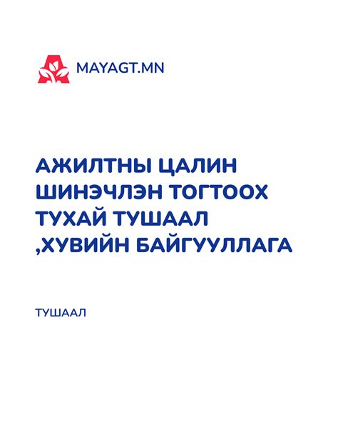 АЖИЛТНЫ ЦАЛИН ШИНЭЧЛЭН ТОГТООХ ТУХАЙ ТУШААЛ Хувийн байгууллага Mayagt Mn Blank маягтын