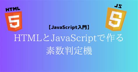 JavaScript入門JavaScriptで作る素数判定装置 Taropouのプログラミング記録
