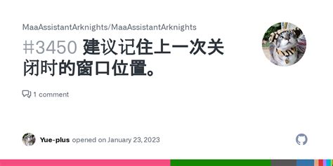 建议记住上一次关闭时的窗口位置。 · Issue 3450 · Maaassistantarknights