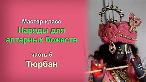 Наряды для алтарных божеств. Часть 5 - Тюрбан - YouTube