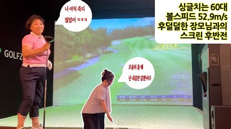 싱글치는 장모님 Vs 사위 골프존 연륜이 느껴지는 스크린골프 대결 후반전 골프존파크 시끄럽게해도 잘치심 가족대결 스크린골프